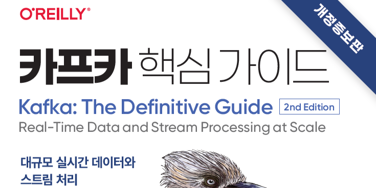 카프카 핵심 가이드 (개정증보판) | 『카프카 핵심 가이드: 대규모 실시간 데이터와 스트림 처리』 개정증보판 공식 페이지입니다. 카프카 핵심 가이드 (개정증보판) | 『카프카 핵심 가이드: 대규모 실시간 데이터와 스트림 처리』 개정증보판 공식 페이지입니다.
